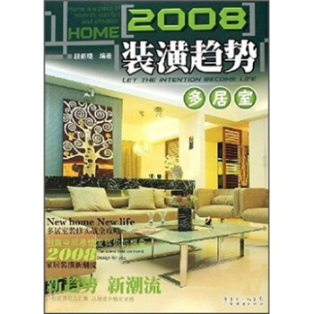 2008装潢趋势:多居室 广东经济出版社 9787807288244 段新晓