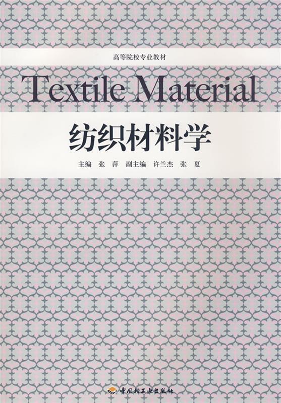 纺织材料学 张萍 主编