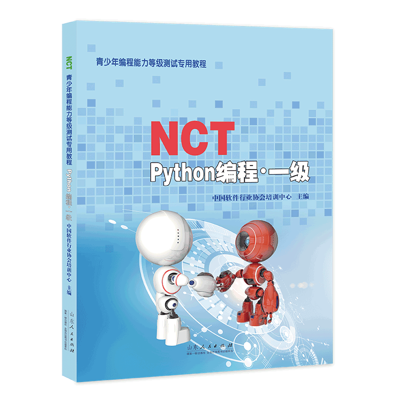 NCT青少年编程能力等级测试专用教程 图形化编程一级\/二级+python一级\/二级 python一级