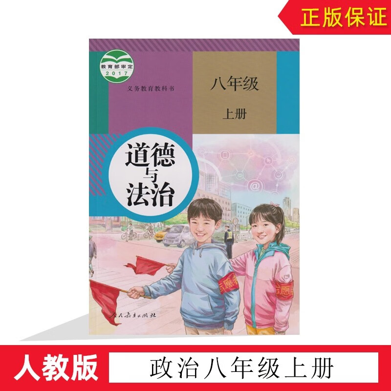 新版人教版八年级上册政治书课本初二年级上学期部编版道德与法治教材义务教育教科书人民教育人教部编版八上政治 8年级法制 八年级上册道德