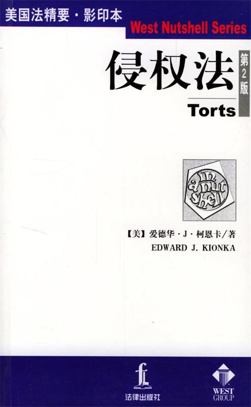 侵权法 （美）柯恩卡 著【书】