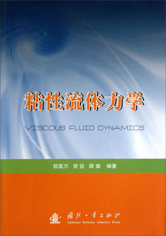 【书】粘性流体力学9787118087291
