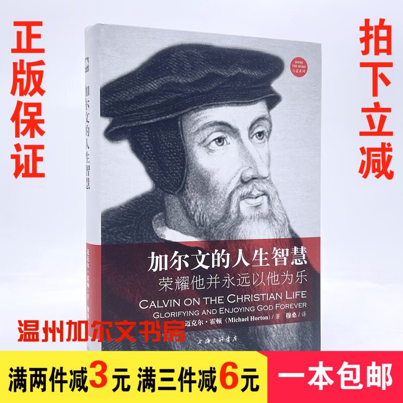 现货 加尔文的人生智慧：荣耀他并永远以他为乐 传记新书