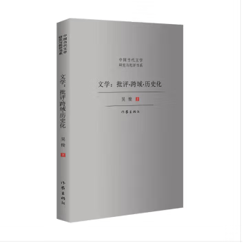 文学批评跨域历史化 聚焦文学研究的前沿论题开阔文学研究的理论  吴俊 著