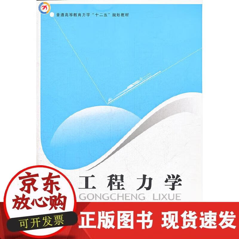 【现货】工程力学