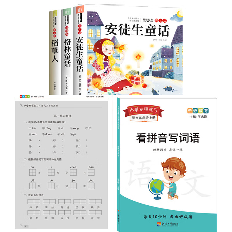 安徒生童话快乐读书吧三年级上册稻草人书叶圣陶格林童话全集课外书必读经典书目小学生班主任老师学校推 三年级上册【3本】+看拼音写词语