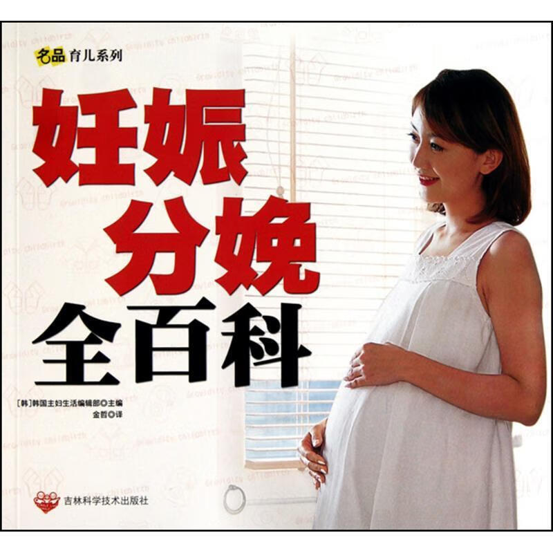 妊娠分娩全百科【好书，下单速发】