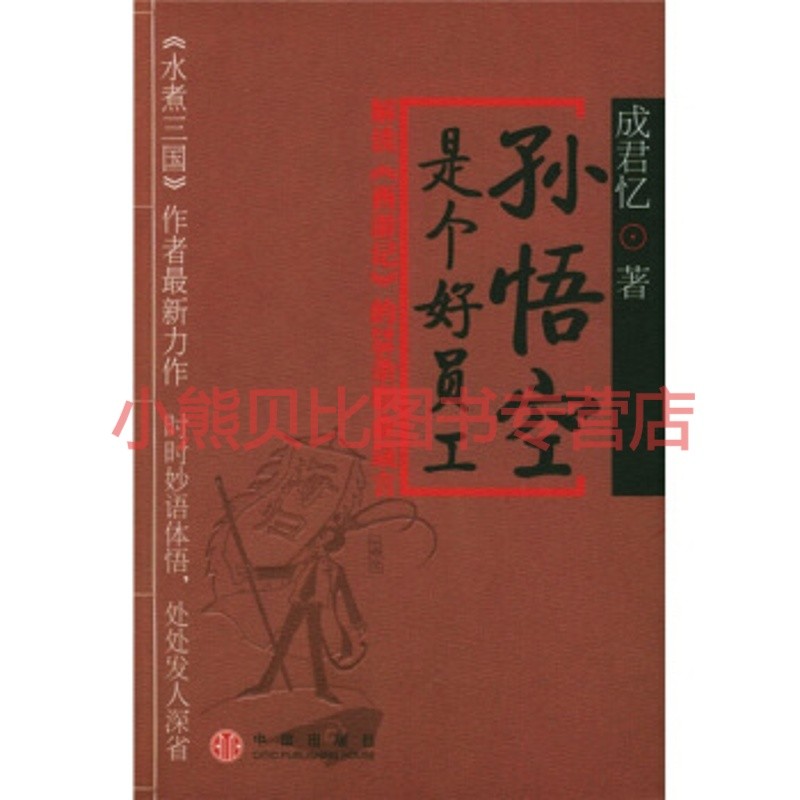 孙悟空是个好员工 成君忆