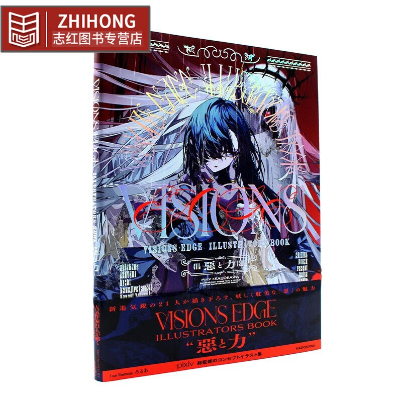 现货 日文原版 pixiv插画集 恶与力 日文原版 VISIONS EDGE ILLUS