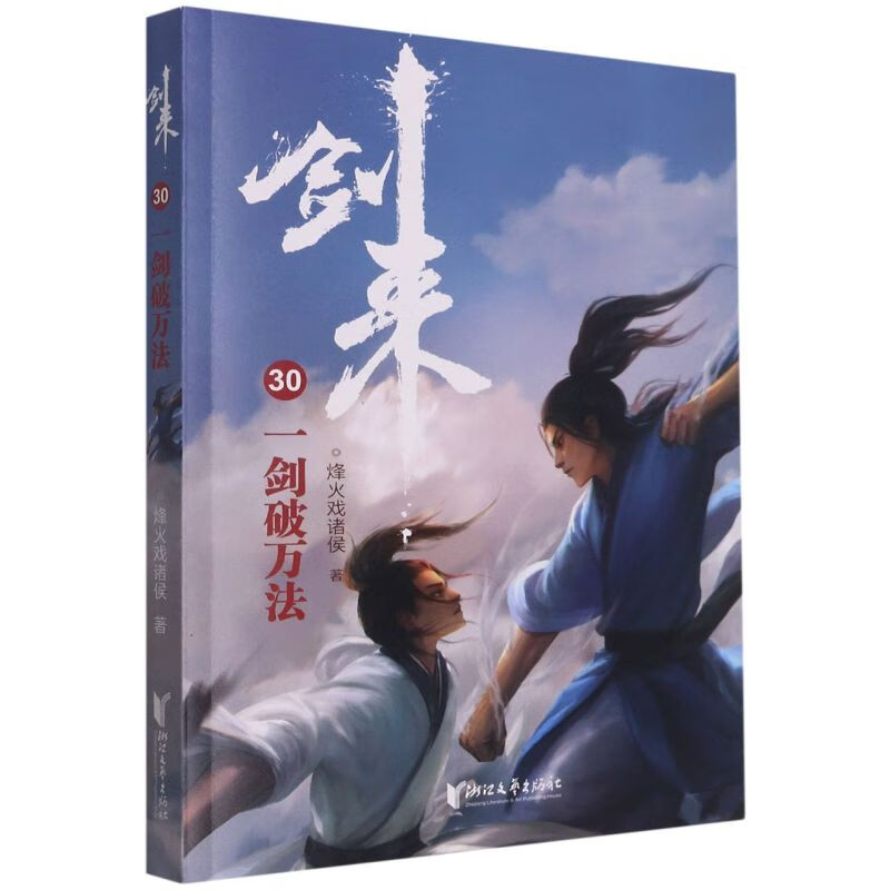 剑来(30一剑破万法)