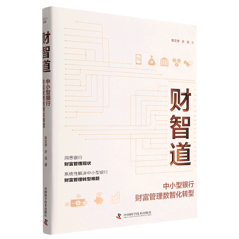 财智道(中小型银行财富管理数智化转型)(精)
