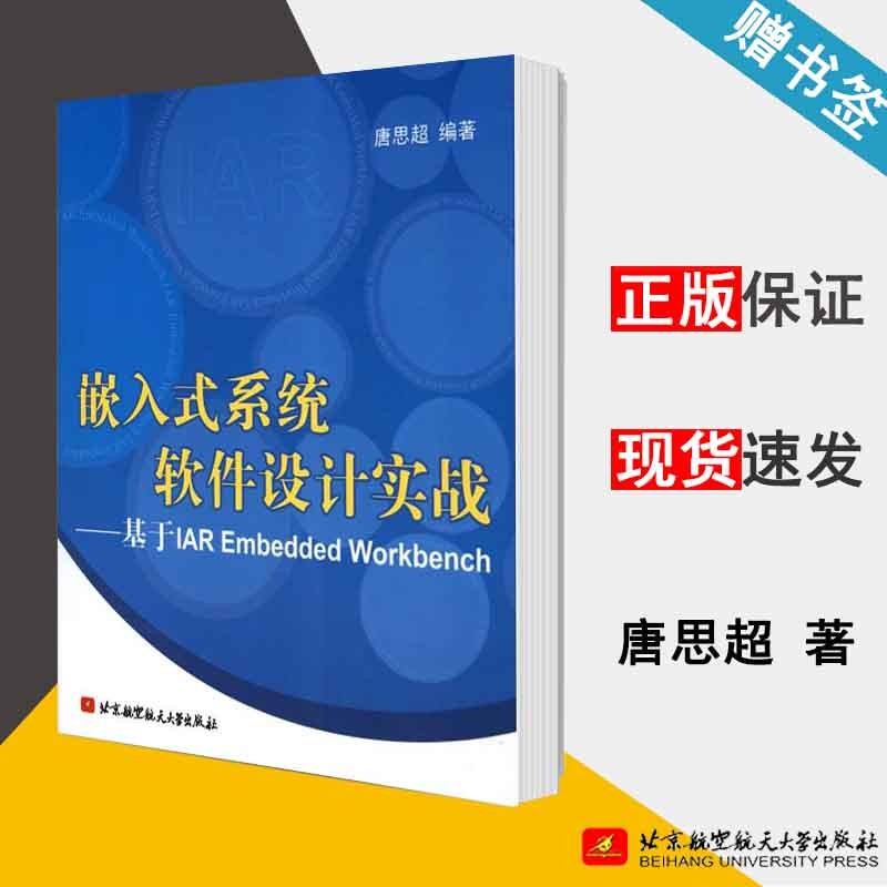 嵌入式系统软件设计实战--基于IAR Embedded Workbench 唐思超 北京航空航天大学