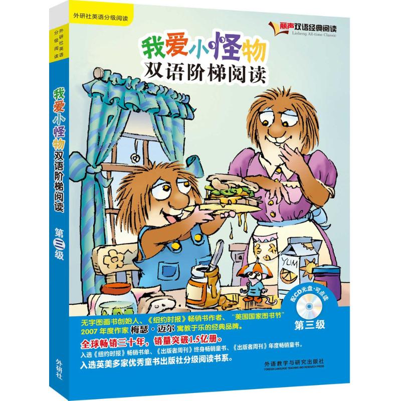 我爱小怪物双语阶梯阅读第3级