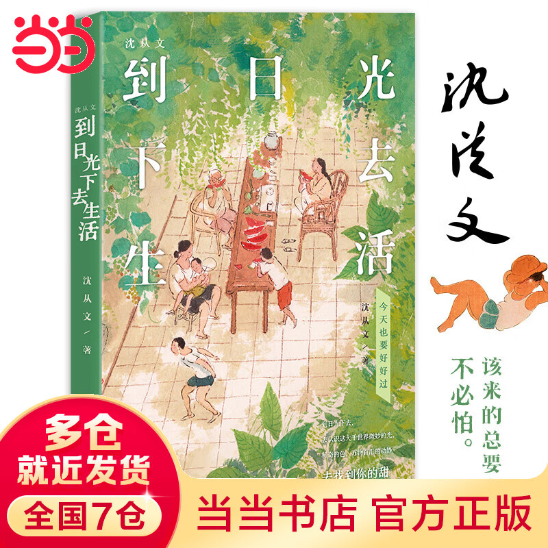 【当当】当当沈从文：到日光下去生活（今天也要好好过。到日光下去，去找到你的甜。沈从文先生诞辰120周年全彩纪念版！一本书阅尽沈从文作品精华。汪曾祺、季羡林、贾平凹、曹文轩、董卿等极力推崇。）