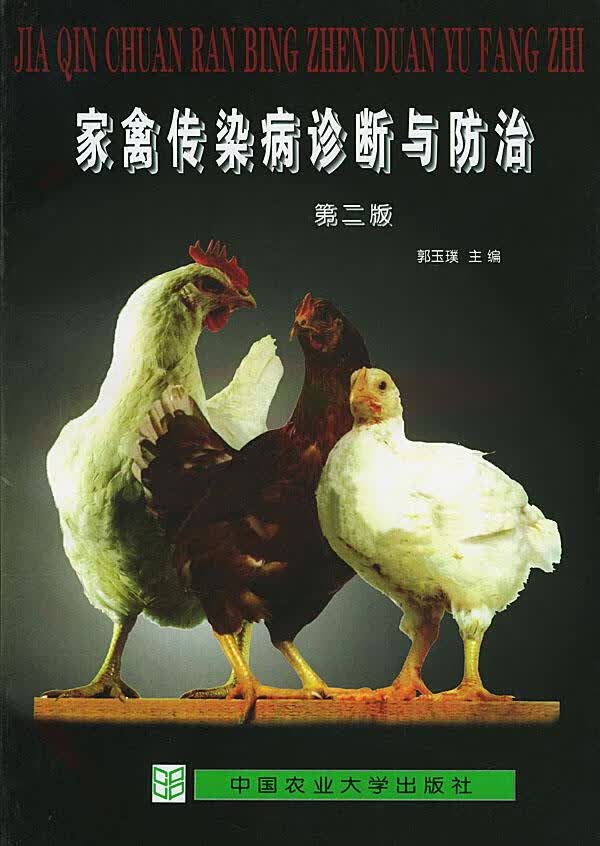 家禽传染病诊断与防治 郭玉璞 主编【书】