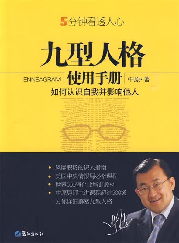 九型人格使用手册-5分钟看透人心 中原