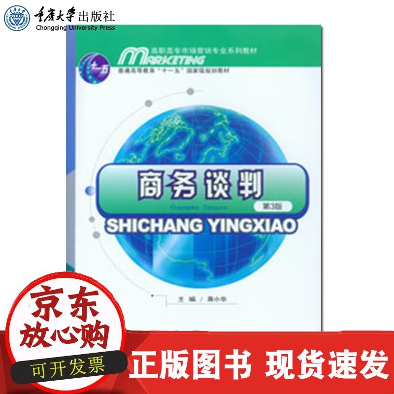 C  商务谈判(第3版) 蒋小华 高职高专市场营销专业系列 重庆大学出版社 9787568908184C