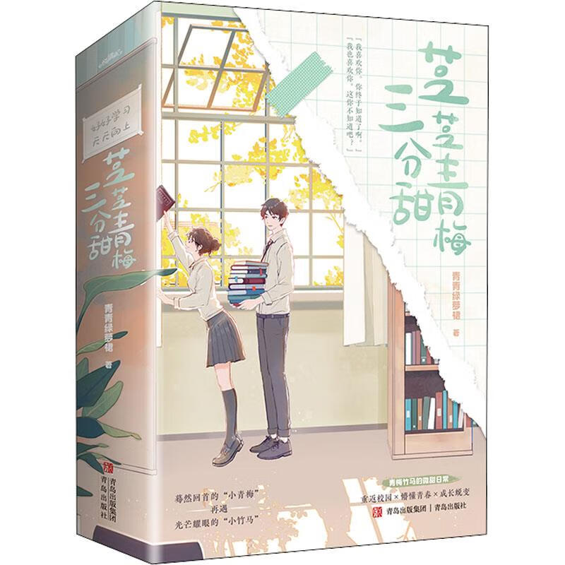 芝芝青梅三分甜 9787573604347