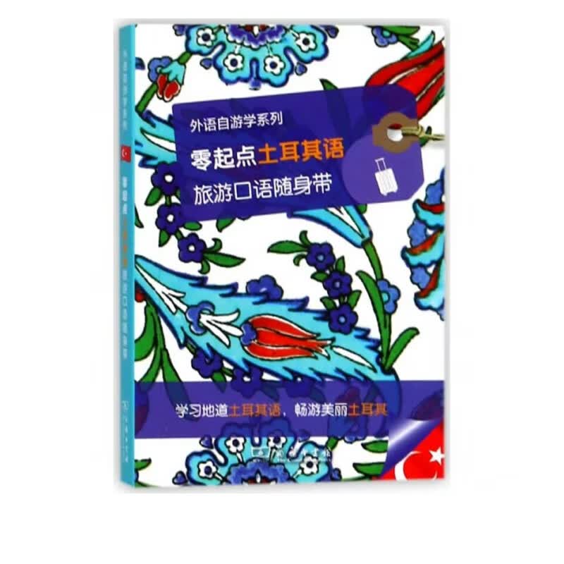 零起点土耳其语旅游口语随身带/外语自游学系列