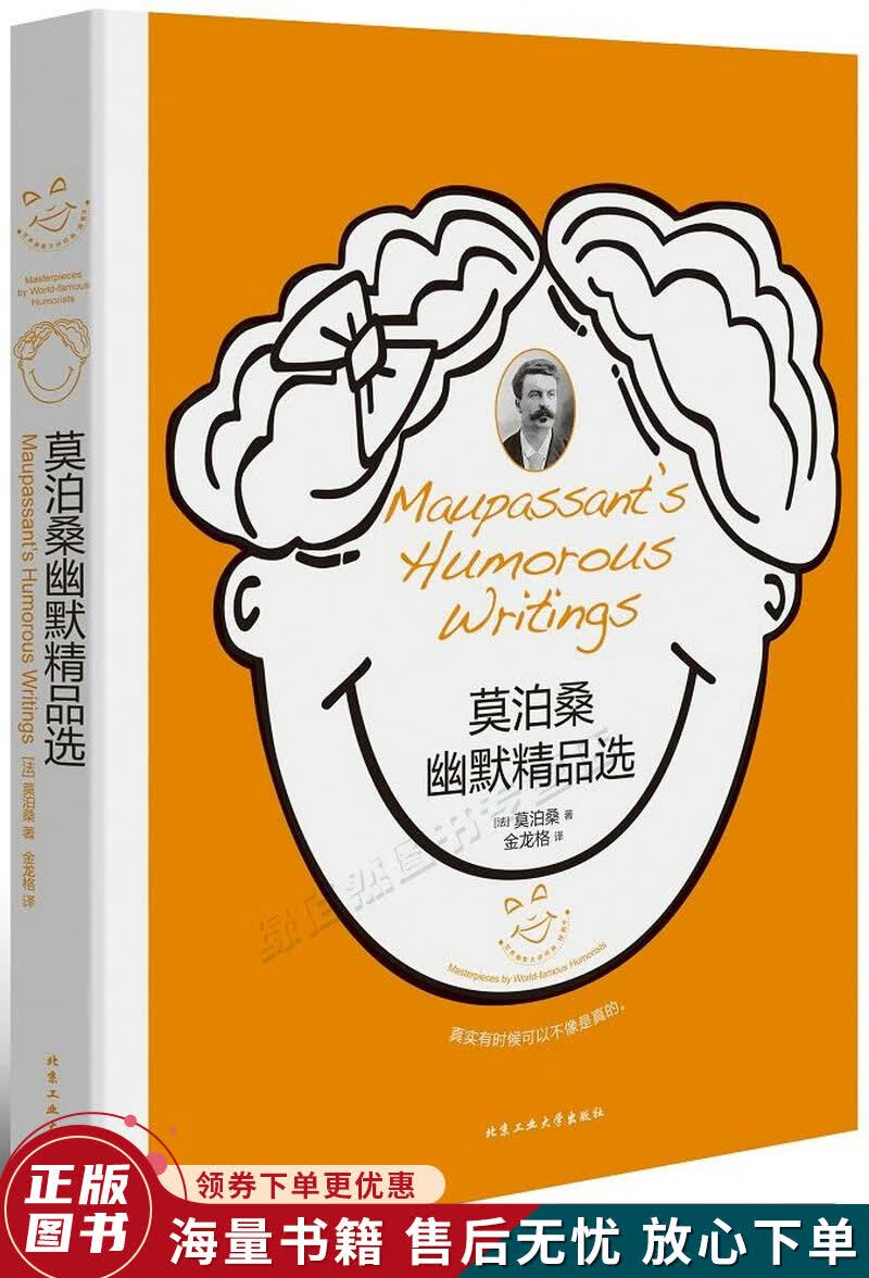 莫泊桑幽默精品选