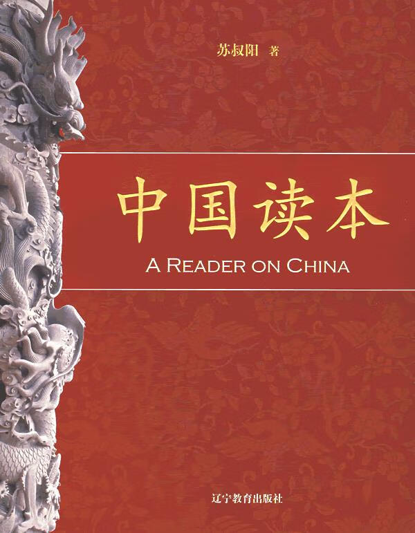 中国读本 苏叔阳