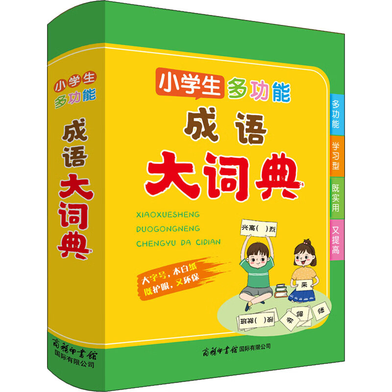 小学生多功能成语大词典 图书