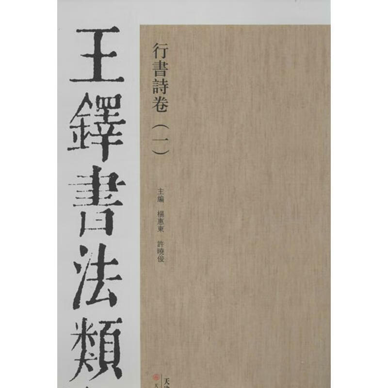王铎书法类编:行书诗卷1
