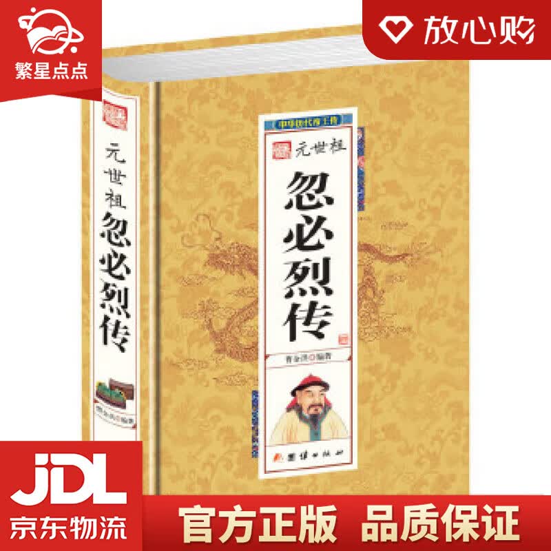 中华历代帝王传-元世祖忽必烈传 曹金洪 团结出版社