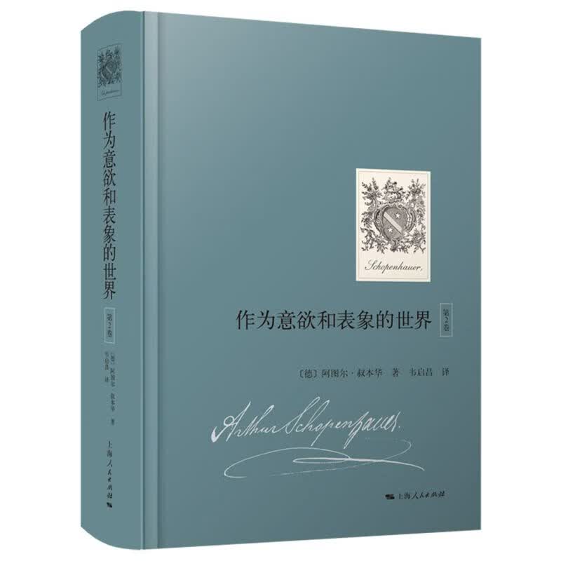 【旗舰店官网】 作为意欲和表象的世界(第2卷)(精) (德)阿图尔·叔本华 上海人民出版社