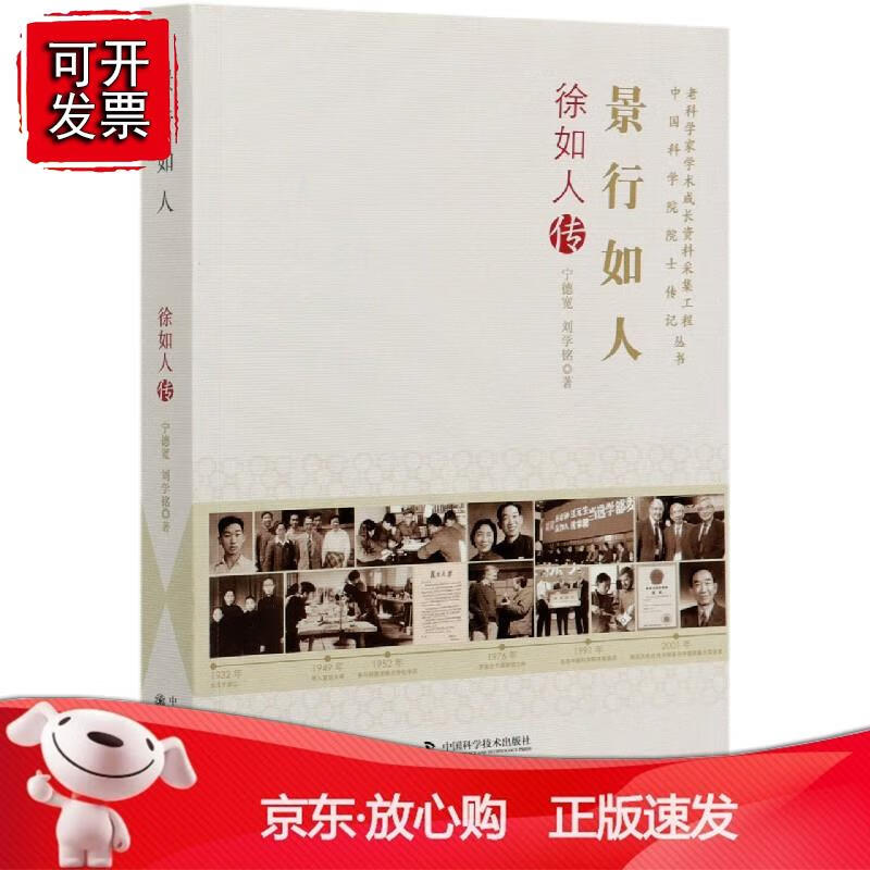 景行如人:徐如人传