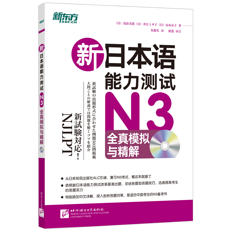 新东方 新日本语能力测试N3全真模拟与精解(附MP3)