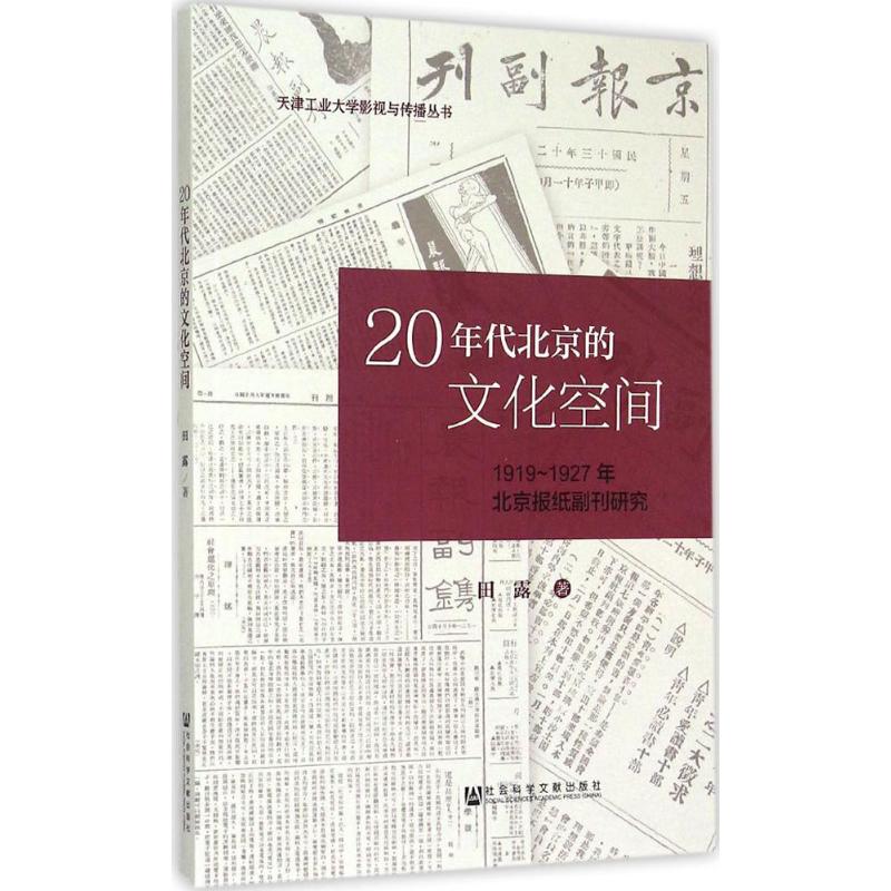 20年代北京的文化空间