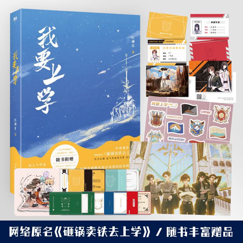 我要上学1+2 红刺北代表作 网络原名《砸锅卖铁去上学》实体书未完结 青春文学爱情感小说 酸甜可口小甜饼 我要上学