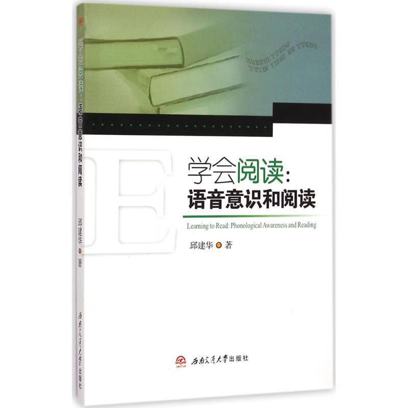 学会阅读：语音意识和阅读 邱建华【书】