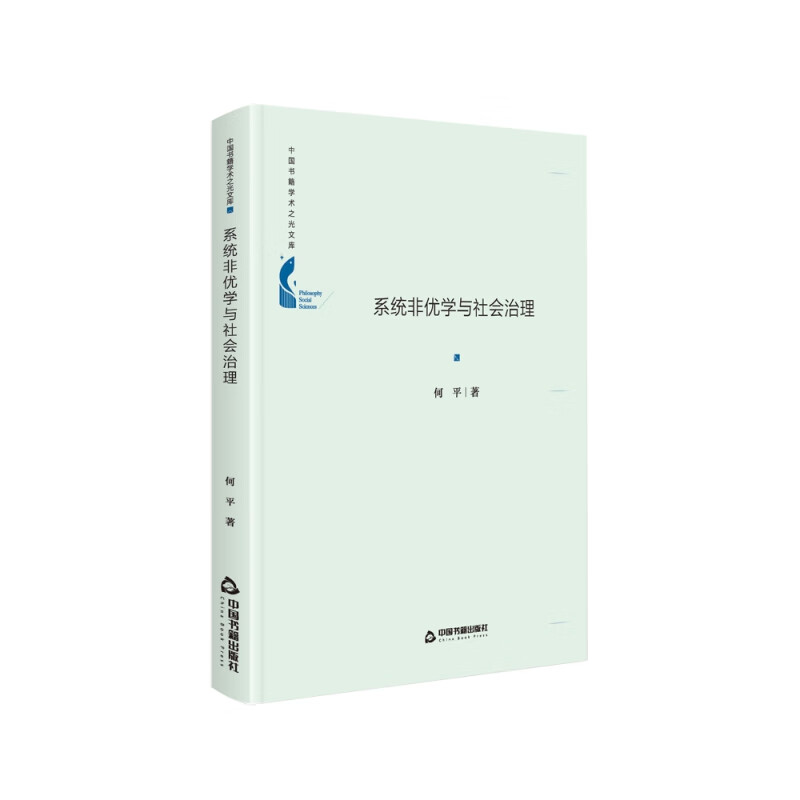 系统非优学与社会治理(精)/中国书籍学术之光文库