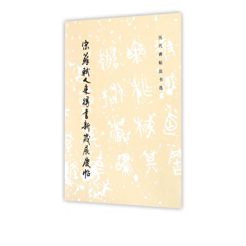 宋苏轼人来得书新岁展庆帖/历代碑帖法书选