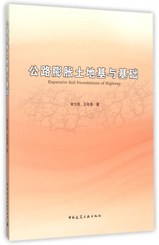 公路膨胀土地基与基础