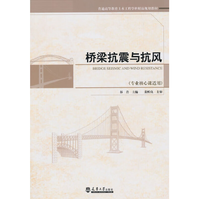 桥梁抗震与抗风