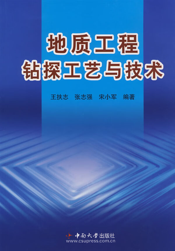 【书】地质工程钻探工艺与技术