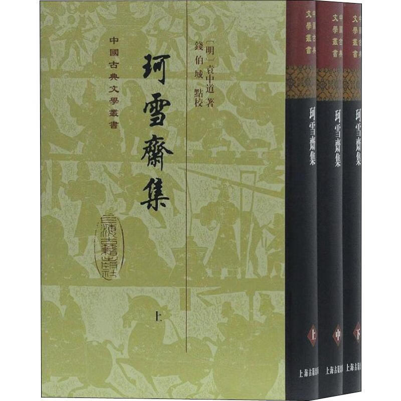 珂雪斋集(3册)