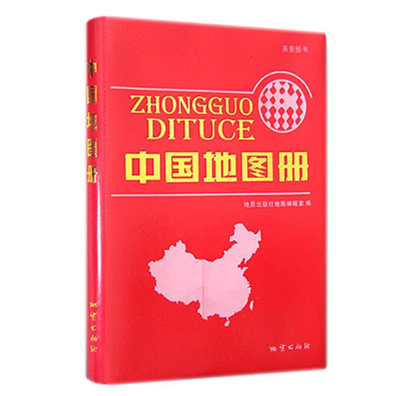 中国地图册 地质出版社地图编辑室 编