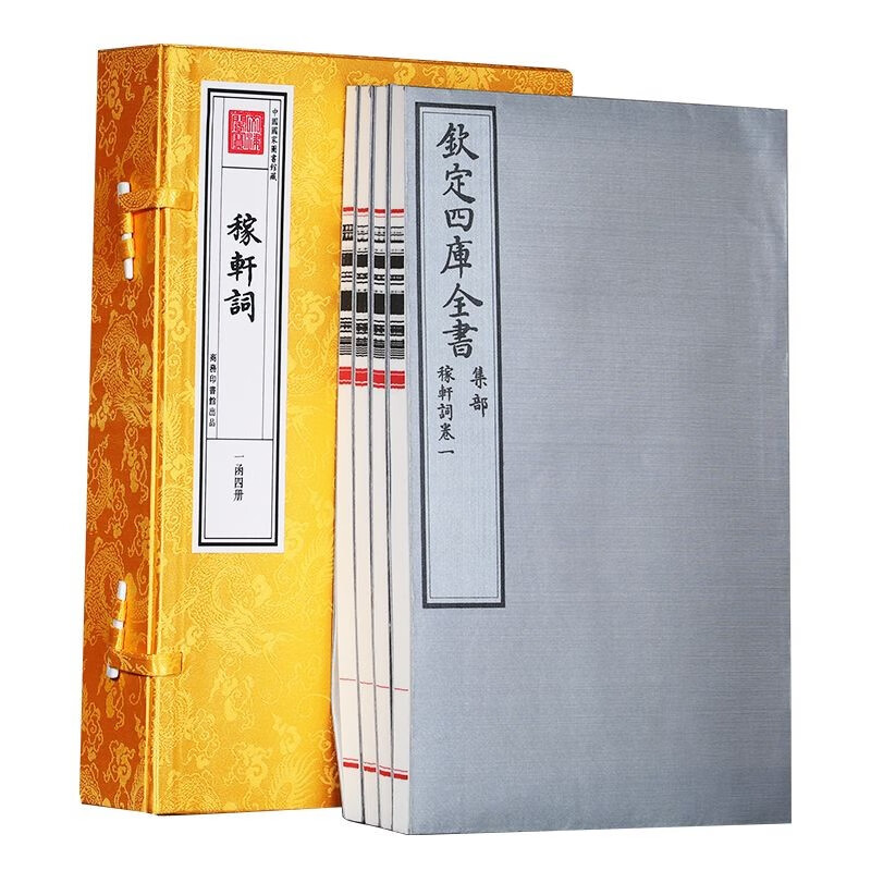 文津阁四库全书《稼轩词》一函四册原大原色原样商务印书馆出版