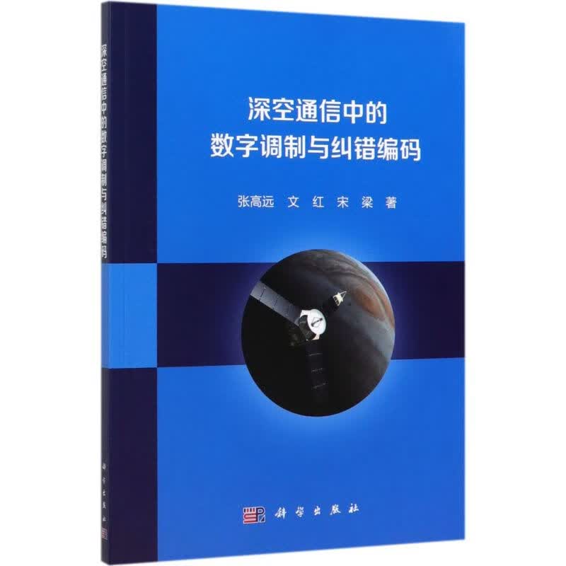 深空通信中的数字调制与纠错编码