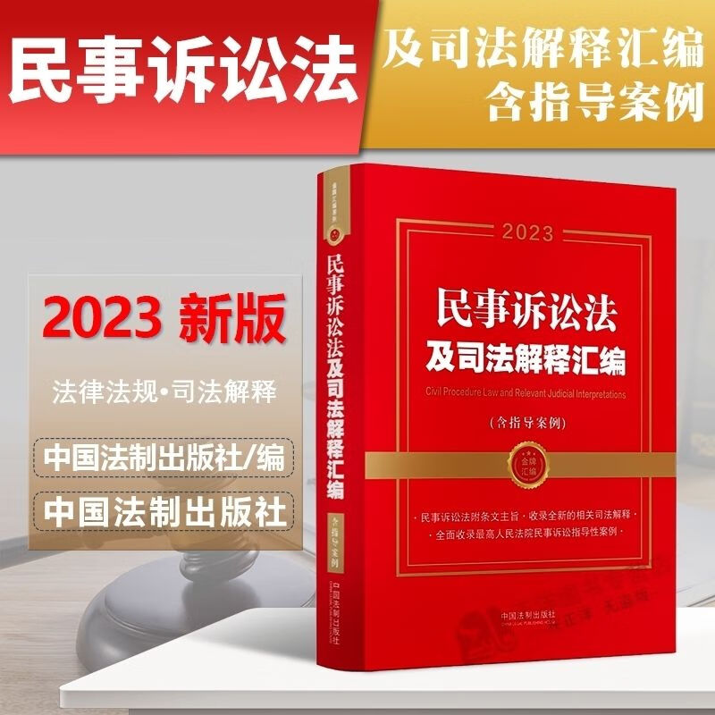 2023年 民事诉讼法及司法解释汇编 含指导案例 请先咨询客服
