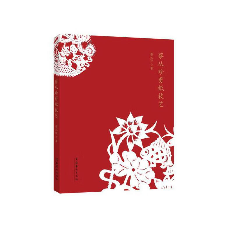 蔡从珍剪纸技艺