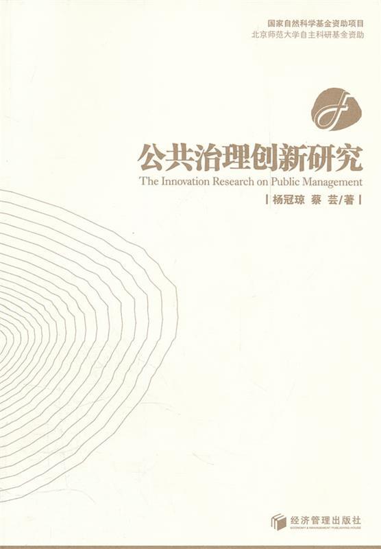 公共治理创新研究 杨冠琼,蔡芸 著【书】