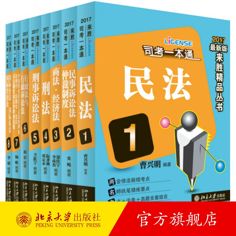 司考一本通 北京大学旗舰店