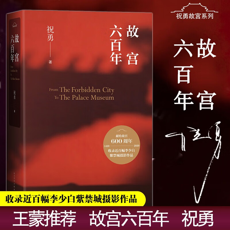 【单本可选】故宫的古画之美 故宫的古物之美 故宫里的中国等 祝勇故宫系列书籍 故宫国家宝藏 中国历史文化国潮 人民文学出版社 故宫六百年[定价:128元]