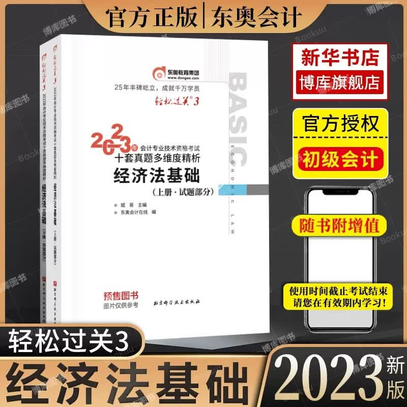 2023初级会计官方教材冬奥轻一轻松过关 轻3：经济法基础