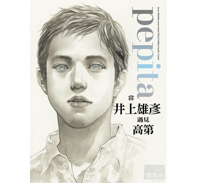 现货 ：井上雄彦pepita当井上雄彦遇见高第(全)版